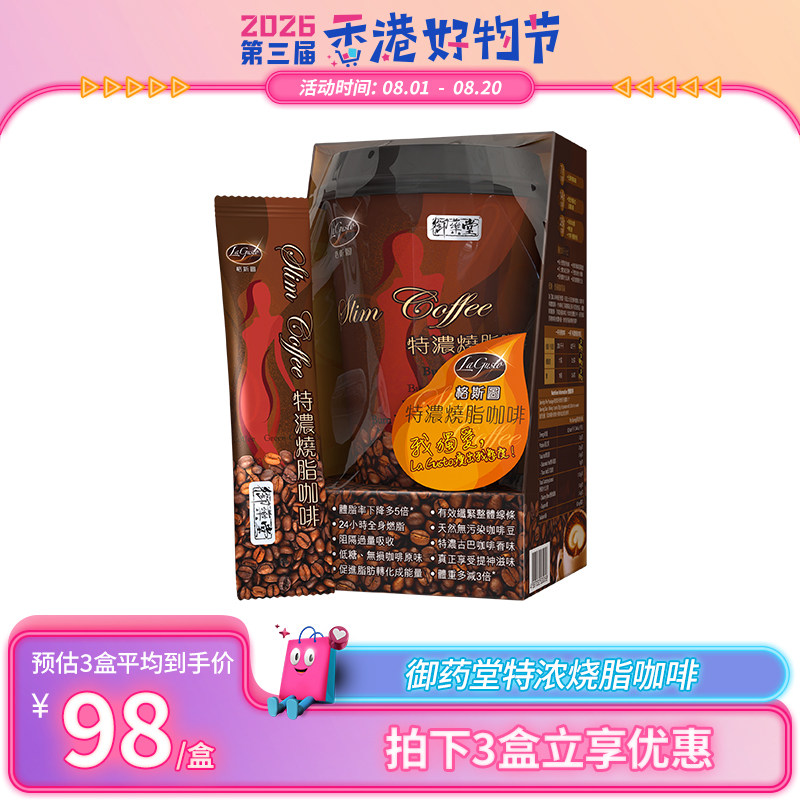中国香港御药堂原装正品 特浓消脂咖啡提神燃减代谢体重身材管理