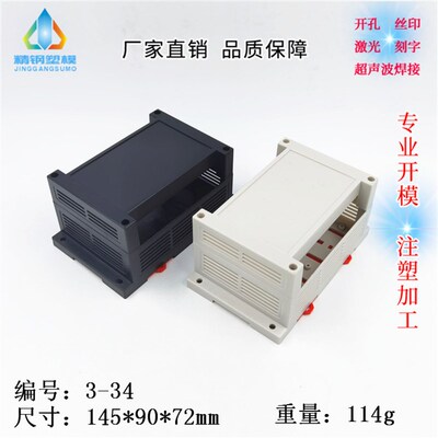 精钢厂家直供 工控盒 塑料机壳 PLC外壳 3-34:145X90X72MM