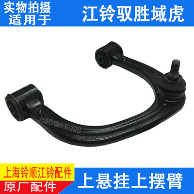 适配江铃驭胜域虎上悬挂上摆臂江铃驭胜S350前上三角臂摆臂域虎