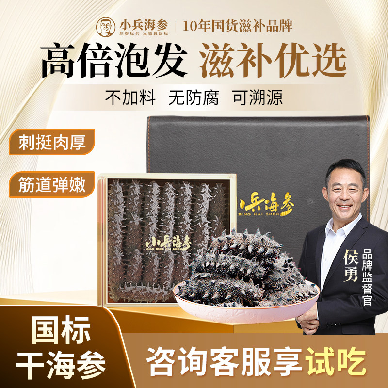 小兵海参【小头】淡干海参干货礼盒装干海参辽刺参90-99头/斤