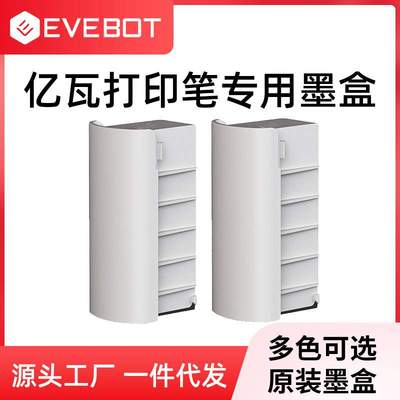 evebot printpen printpods亿瓦打印机笔墨盒黑色藏青色红色 荧光