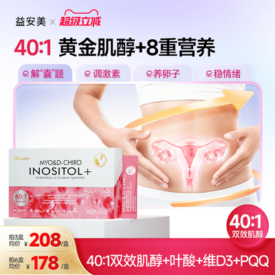 益安美巢金安双效肌醇40:1手性肌醇活性叶酸养巢粉姨妈代谢护卵巢