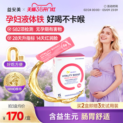 益安美孕妇补铁口服液