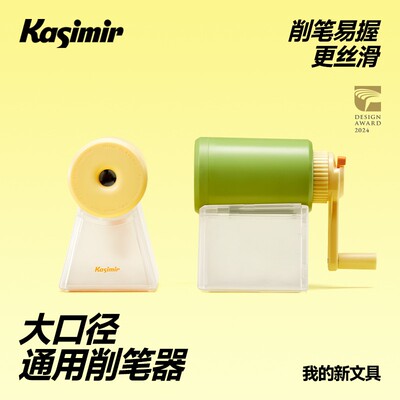 Kasimir/卡西米尔削笔器粗细通用全尺寸小学生大口径手摇卷笔刀
