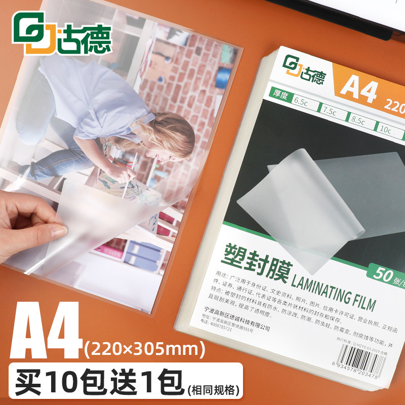 古德塑封膜A4 8.5C厚过胶膜护卡膜相片照片过塑膜纸热塑膜透明保
