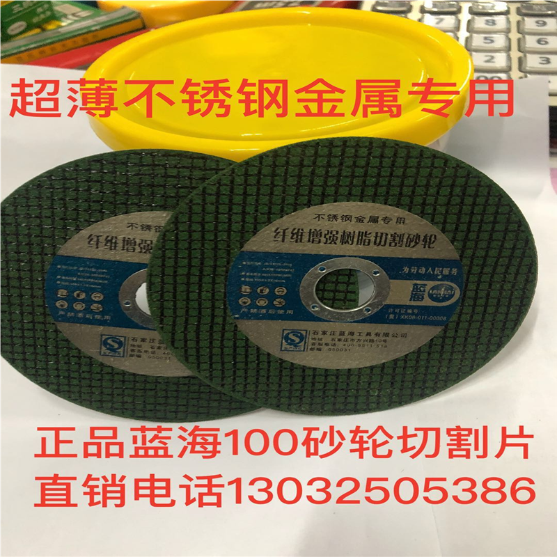 蓝海105*1.2*16mm砂轮片不锈钢金属切割片树脂砂轮手磨机切片绿片