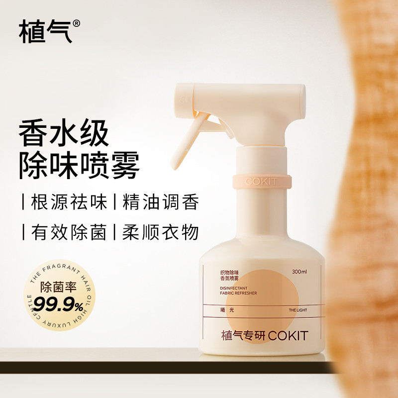 植气专研衣物香氛喷雾祛味织物除菌抑菌衣服除味剂空气芳香剂