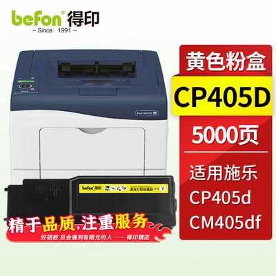 得印CP405D粉盒黄色适用富士施乐FujiXeroxDocuPrintCP405M405df