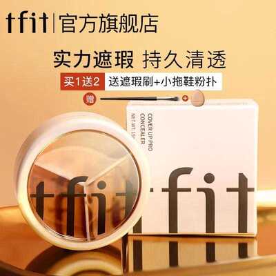 tfit三色遮瑕膏遮暇盘遮盖斑点痘印油皮涂抹遮痘遮斑遮暇液保湿
