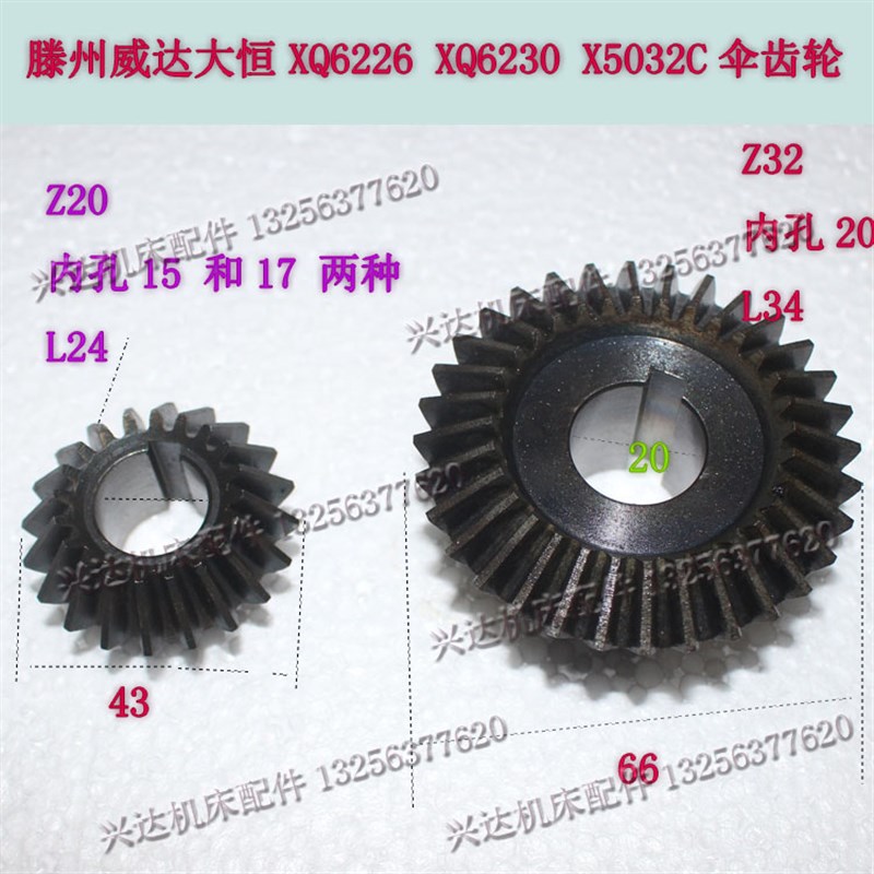 山东威达大恒鲁南X6226XW5032CXW6032B铣床升降伞齿轮Z20齿Z32齿