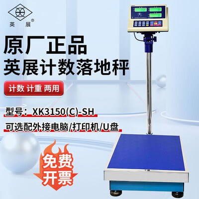 英展XK3150(C)-SH台秤落地秤工业计数电子称75kg150kg300kg地磅
