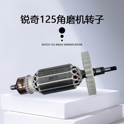 配锐奇125角磨机转子9925D/9950D磨光机转子锐奇125/150铜线转子