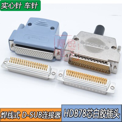 HDB78公头D-SUB78PIN母头连接器4排78针接头镀金DB78芯插头外壳