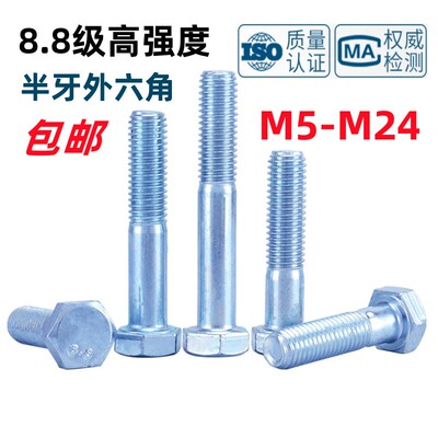 8.8级镀锌半牙外六角螺丝GB/T5780半螺纹螺栓M6M8M10M12M16M20M24