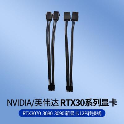 NVIDIA/英伟达RTX30系列3070 3080 RTX3090公版新显卡12P转接线