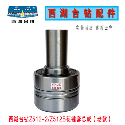 原装杭州西湖台钻Z512-2 Z512B花键套+轴承总成钻床配件