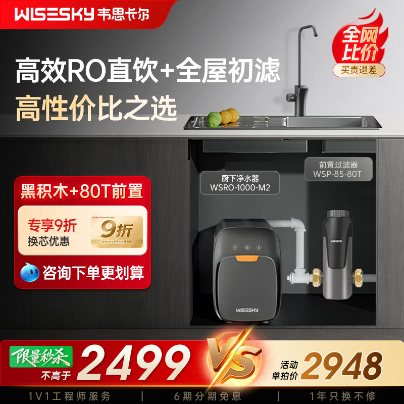 【全屋套装】韦思卡尔黑积木净水器ro反渗透净水机前置家用M2