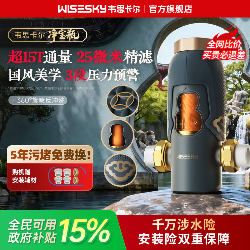 韦思卡尔净宝瓶反重力前置过滤器家用反冲洗全屋净水器WSP-85-86T