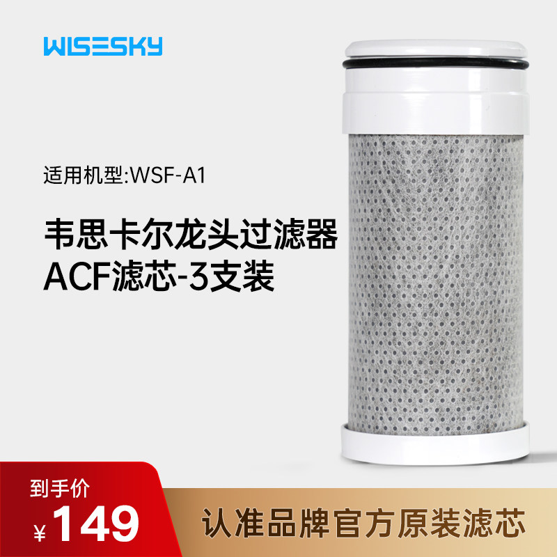韦思卡尔水龙头过滤器WSF-A1原装滤芯