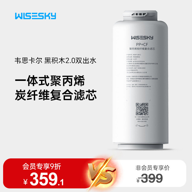 韦思卡尔黑积木双出水2.0中央净水器C2滤芯WSKP-100-C