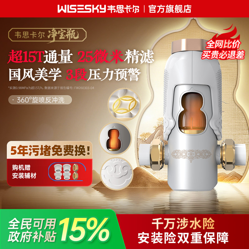 韦思卡尔净宝瓶反重力前置过滤器家用反冲洗全屋净水器WSP-85-86W