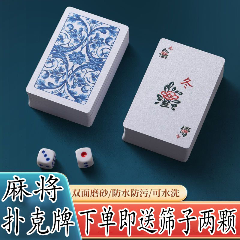家用麻将扑克牌可水洗麻将牌家用纸牌麻将旅行简装防水加厚扑克牌