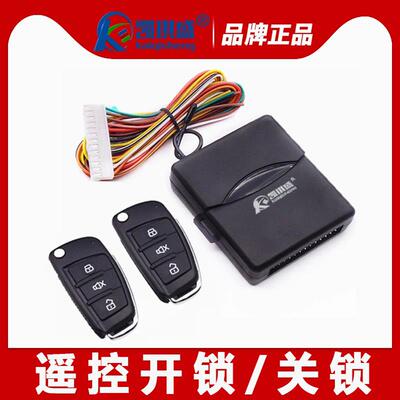 凯琪盛汽车遥控钥匙开 锁关锁中央门控锁尾箱双闪12V通用 汽车遥