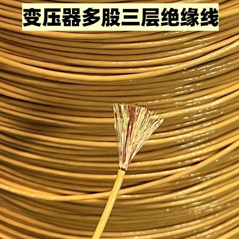 多股三层绝缘线变压器绝缘线耐高压耐高温线新能源导线厂家直销