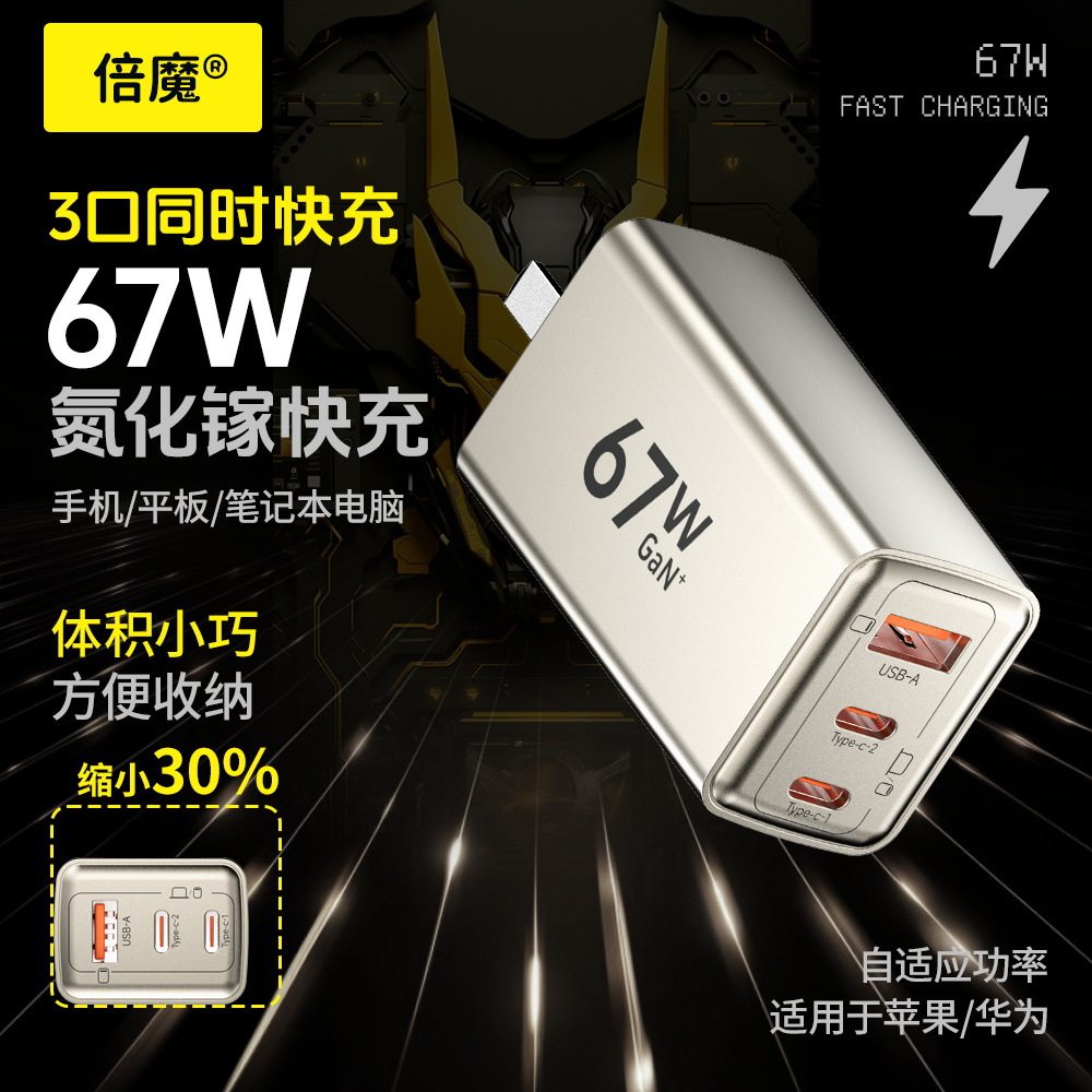 倍魔67W氮化镓超级快充头充电器三口2C1A全协议快充PD3.1协议适用于苹果16安卓手机平板笔记本充电低温小巧