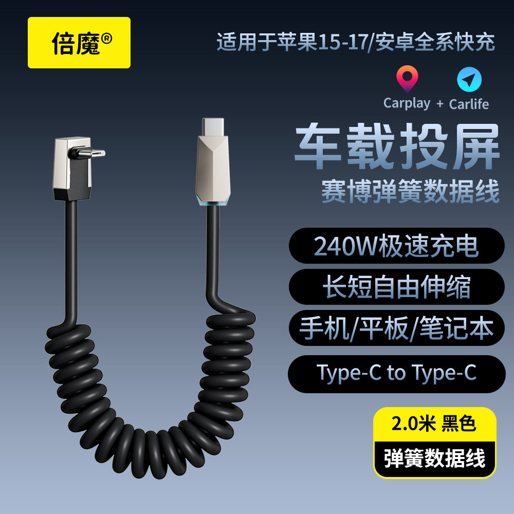 倍魔240w2米Type-C超级快充弹簧数据线车载投屏carplay弹簧伸缩手机充电线适用苹果17华为安卓可数据传输