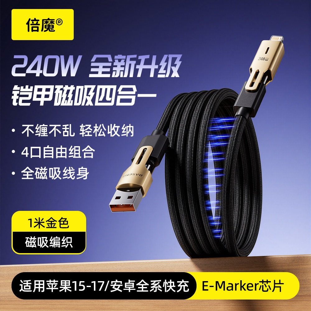 Rindu倍魔240瓦快充线升级四合一磁吸线超级快充数据线适用于苹果安卓华为手机pd充电线数据线收纳自卷贴贴线