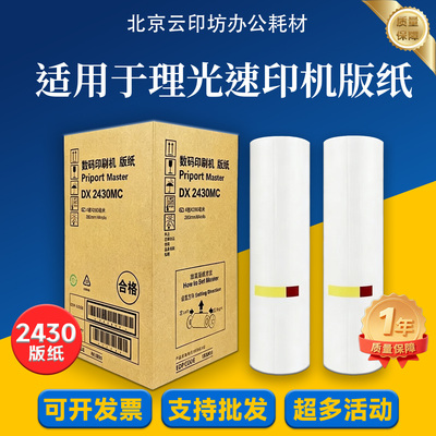 适用 理光2432 2430 6201 版纸 DD2433C DX2432C 基士得耶 CP6203