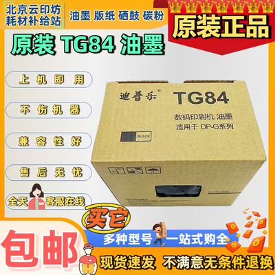 原装正品迪普乐DP-G320C G325C TG84油墨DRG28版纸 G320 G325