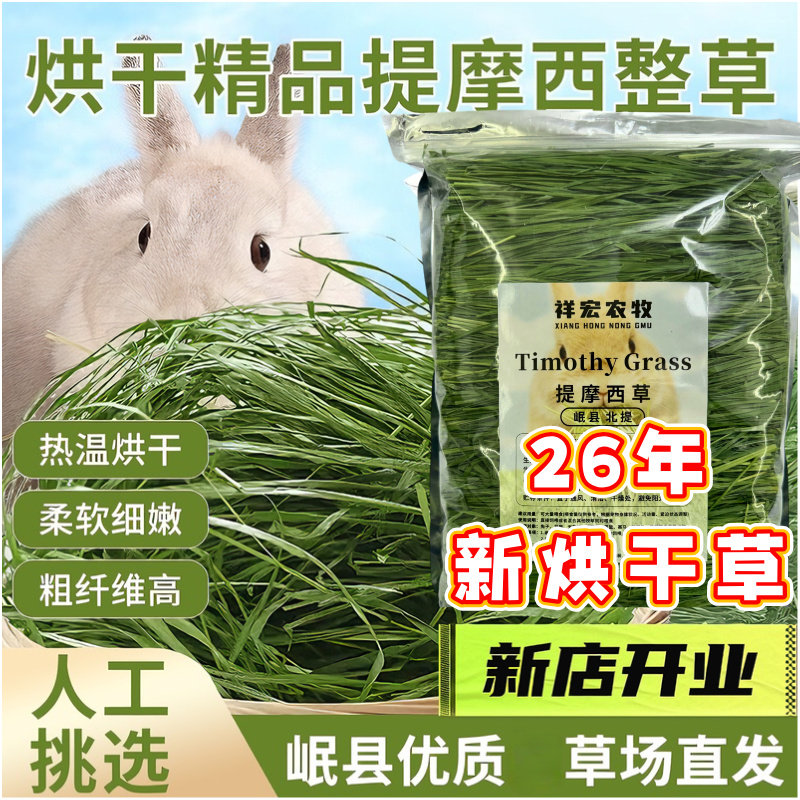 整草26精品烘干提摩西整草兔兔干草荷兰猪龙猫牧草