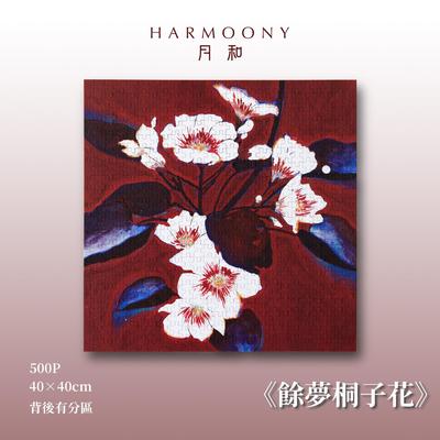 绝版《余梦桐子花》拼图-500P-40*40cm装饰拼图心流体验绘画艺术