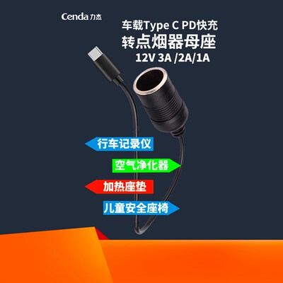 Type C线USB转点烟器母座5V转12V适用行车记录仪安全座椅转换插头
