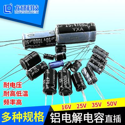 铝电解电容直插16/25/35/50V 10/22/100/220/330/470/1000/4700uF