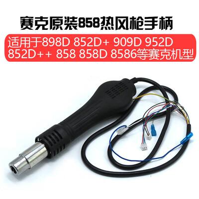 赛克936电烙铁热风枪专用手柄8586D 909D 898D952D 852D++热风枪
