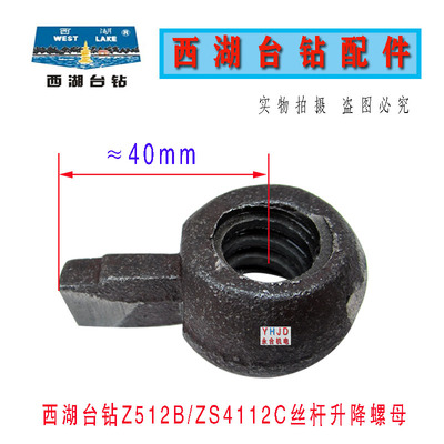 杭州西湖台钻Z512B ZS4112C丝杆升降螺母机头工作台升降 西菱配件