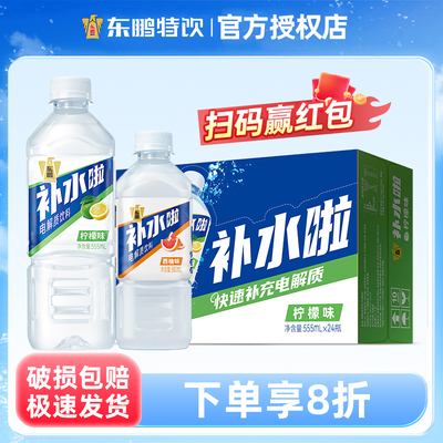 东鹏补水啦555ml西柚柠檬白桃0糖荔枝多种口味混搭运动补充电解质