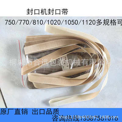 900/770/700/1000连续封口机配件无缝带封口带无节带