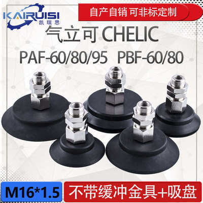 气立可机械手真空吸盘PAF/PBF-60/80/95金具吸盘套装工业气动配件