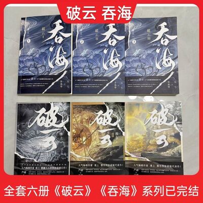 【现货速发】未删减番外破云+吞海全套六册大结局完结篇高人气作家淮上口碑代表作晋江青春文学小说晋江城悬疑推理科幻畅销实体书