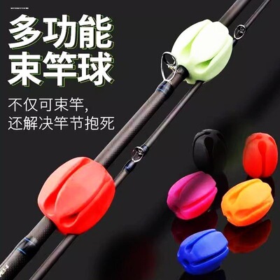 路亚收杆器防滑束杆球多功能束竿