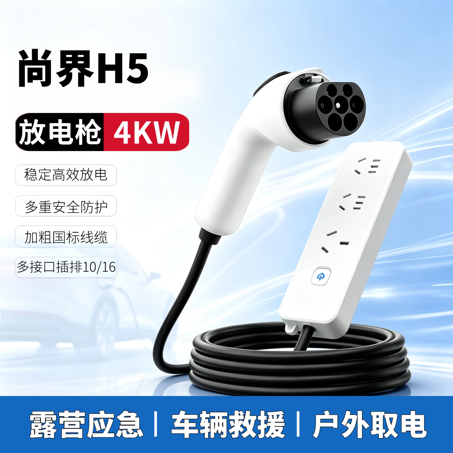 适用于尚界H5专用放电枪新能源外放电插排取电器配件户外放电插座