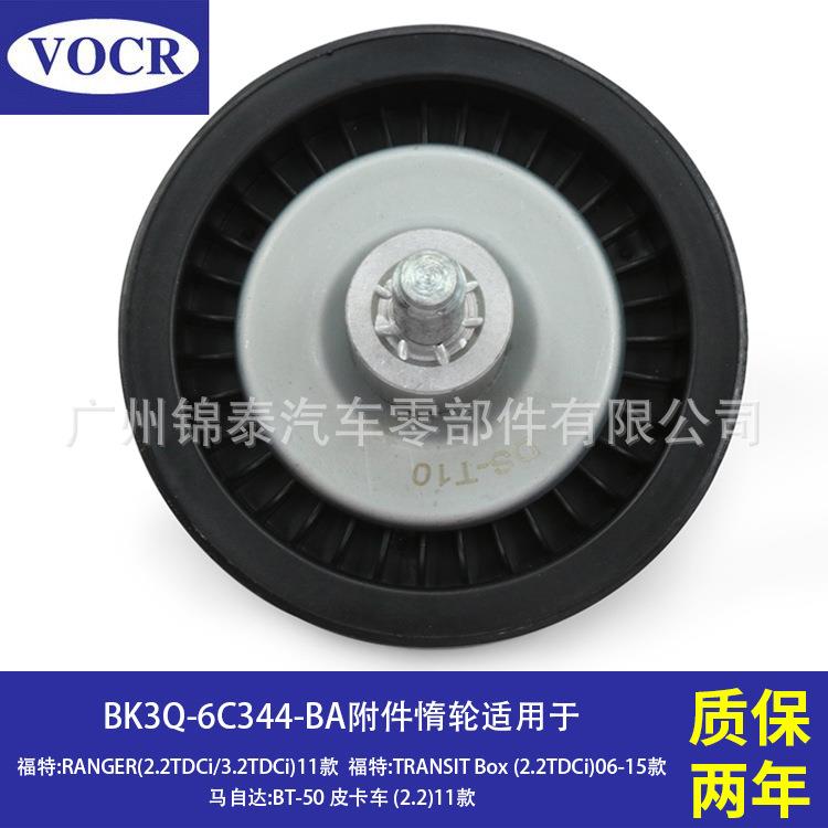 BK3Q-6C344-BA汽车发动机附件惰轮适用于福特RANGER马自达BT-50