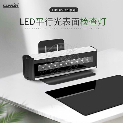 路阳LED平行光表面检查灯 萤光检测仪LUYOR-3320 粉尘油污检测仪