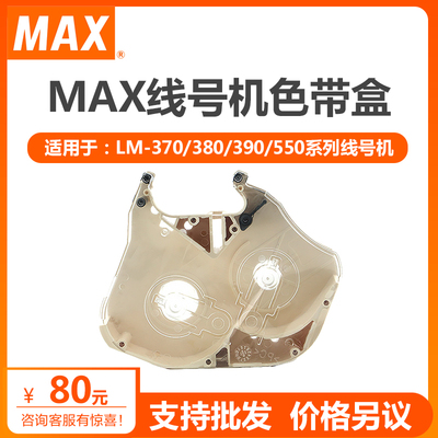 MAX线号机色带盒色带卡匣色带壳LM-RC310适用LM-370/380/390/550