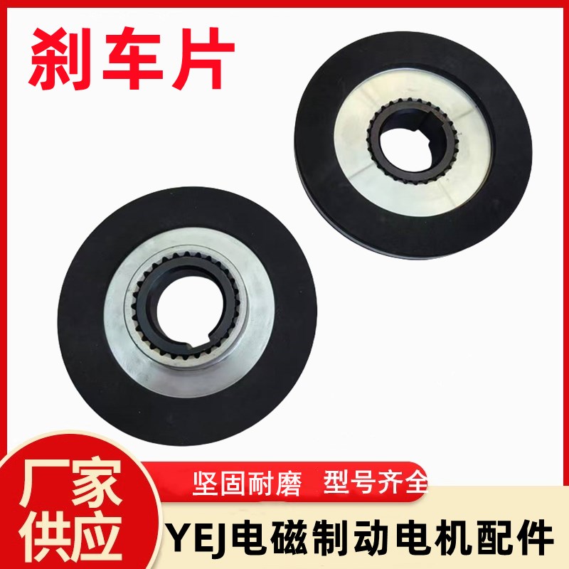 YEJ电机电磁制动器刹车片80/90/100/112/132/160摩擦制动片刹车盘