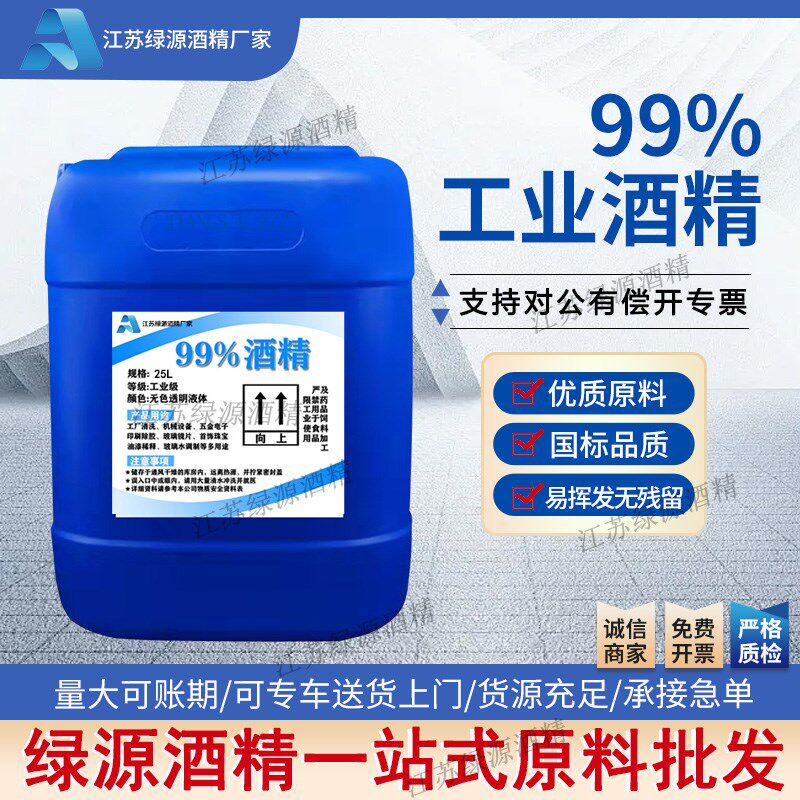 工业酒精高浓度99度清洁机台设备电子玻璃仪器去污大桶25L99%酒精